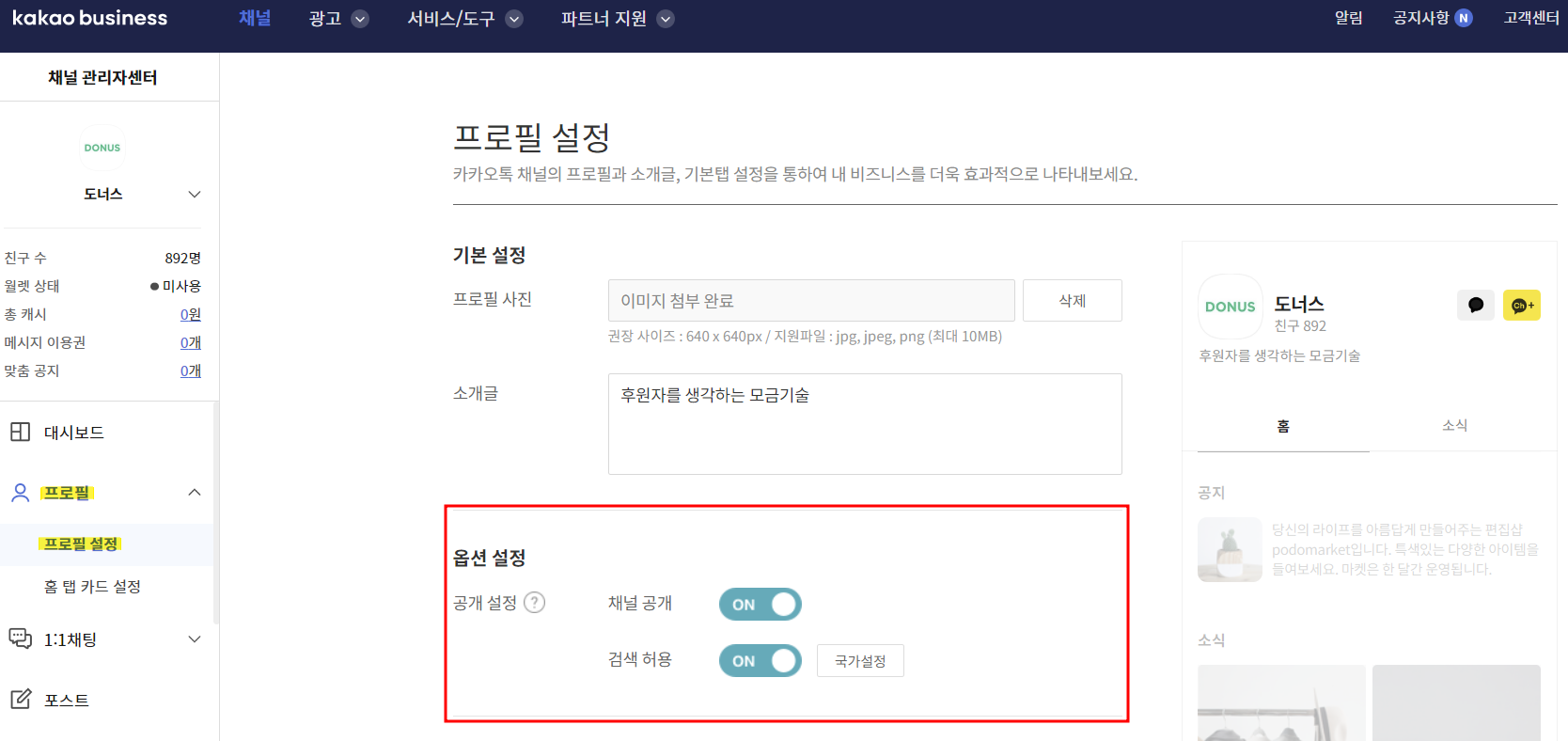 #B3c. 카카오톡 채널 등록 – Donus Knowledge Base