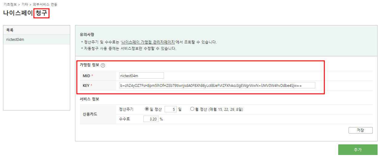 #B2a. PG: 나이스페이 등록하기 – Donus Knowledge Base
