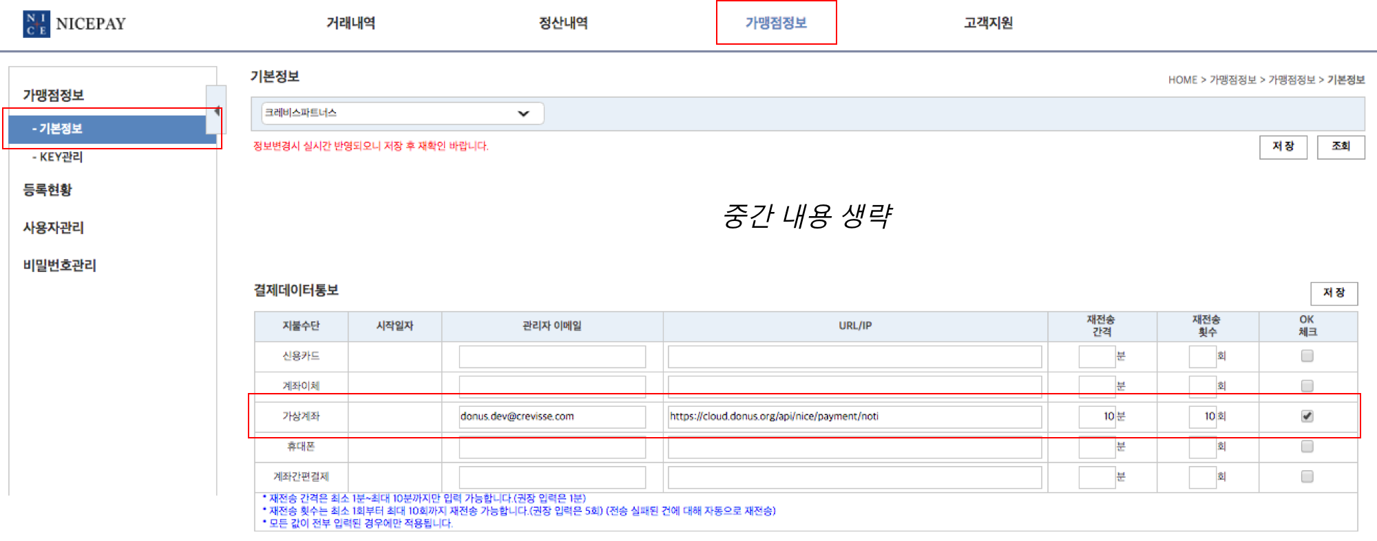 #B2a. PG: 나이스페이 등록하기 – Donus Knowledge Base