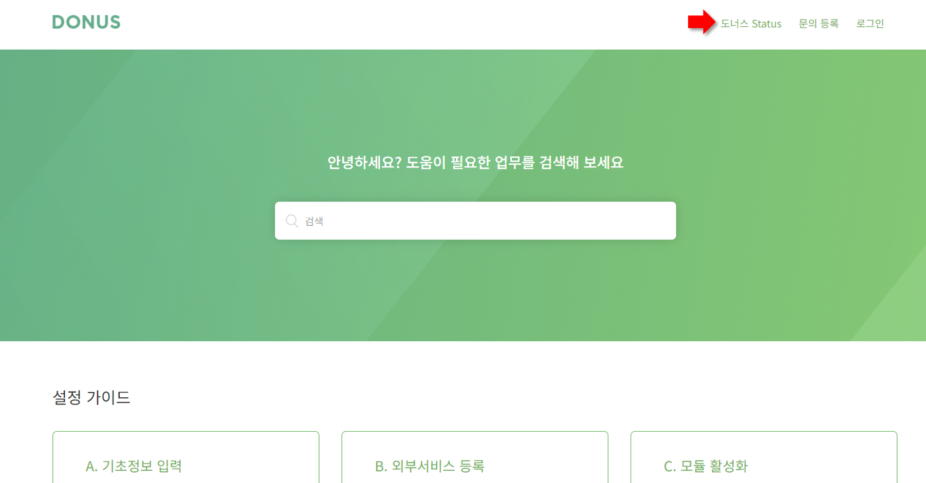 '도너스 Status' 조회하기 – Donus Knowledge Base