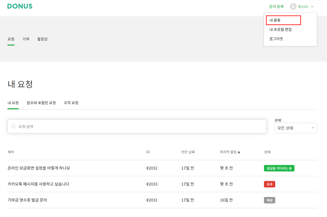 지식창고에서 문의 등록하고 답변 조회하기 – Donus Knowledge Base