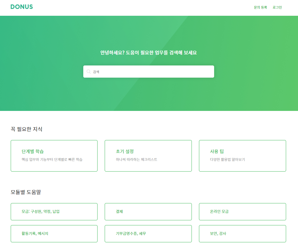 도움을 받을 수 있는 채널 – Donus Knowledge Base